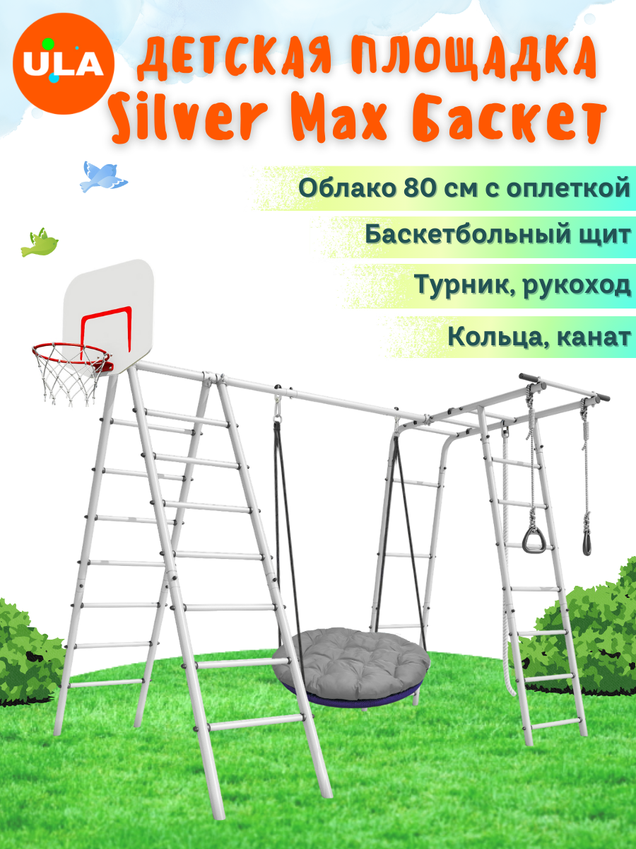 Детская площадка для улицы Silver MAX Баскет, качели Облако 80 см с оплеткой