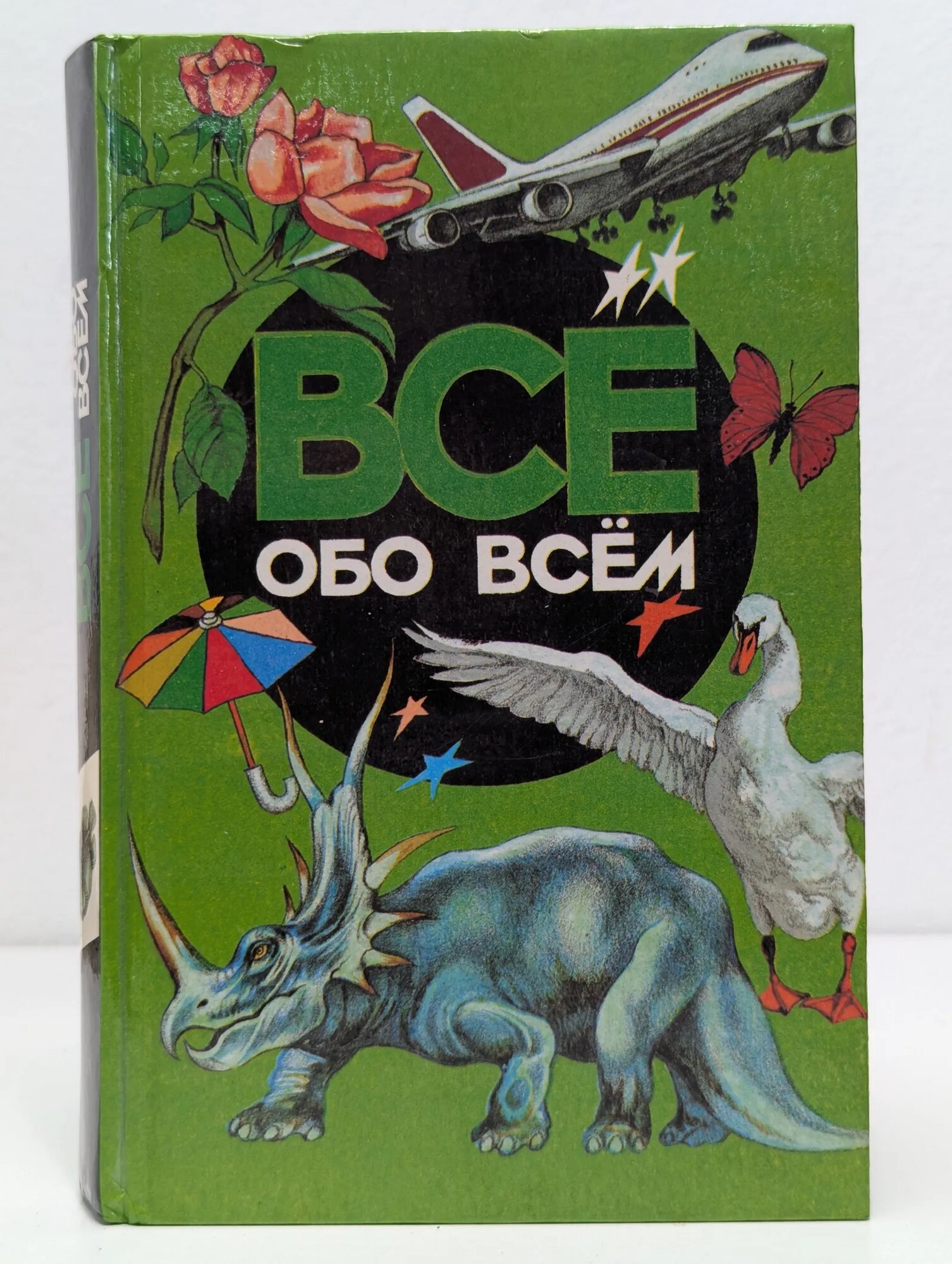 Всё обо всём. Том 2 Шалаева Г. П, Винокурцева В. Е, Малахов И. И. 1993