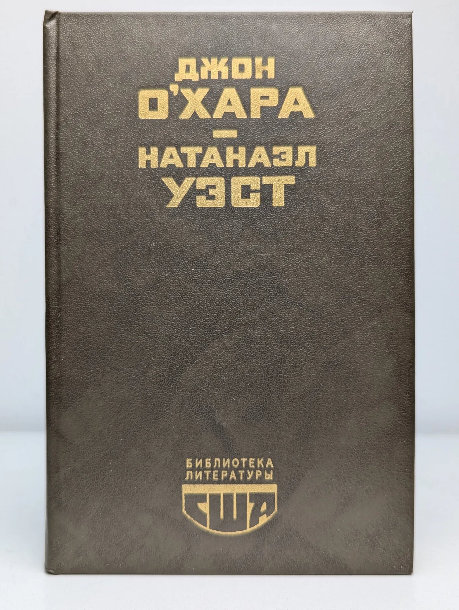 Библиотека литературы США (Джон О'Хара, Натанаэл Уэст) О'Хара Джон 1986