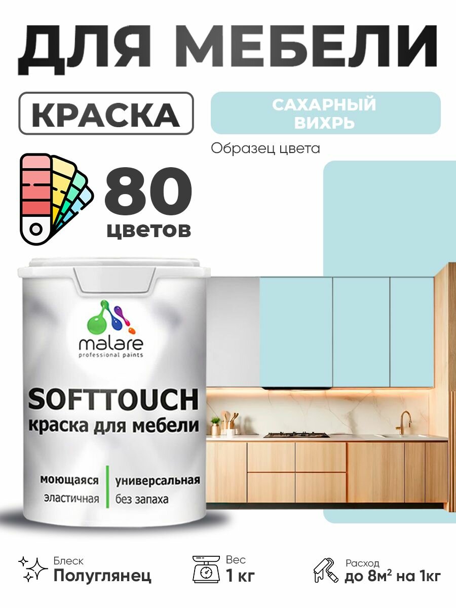 Резиновая краска для мебели Malare SoftTouch для кухонных фасадов для дерева и МДФ, моющаяся быстросохнущая, полуглянцевая, сахарный вихрь, 1 кг.