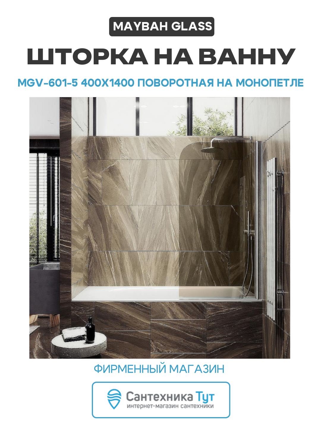 Шторка на ванну Maybah Glass MGV-601-5 400x1400 поворотная на монопетле Хром матовый стекло бронзовое алюминий