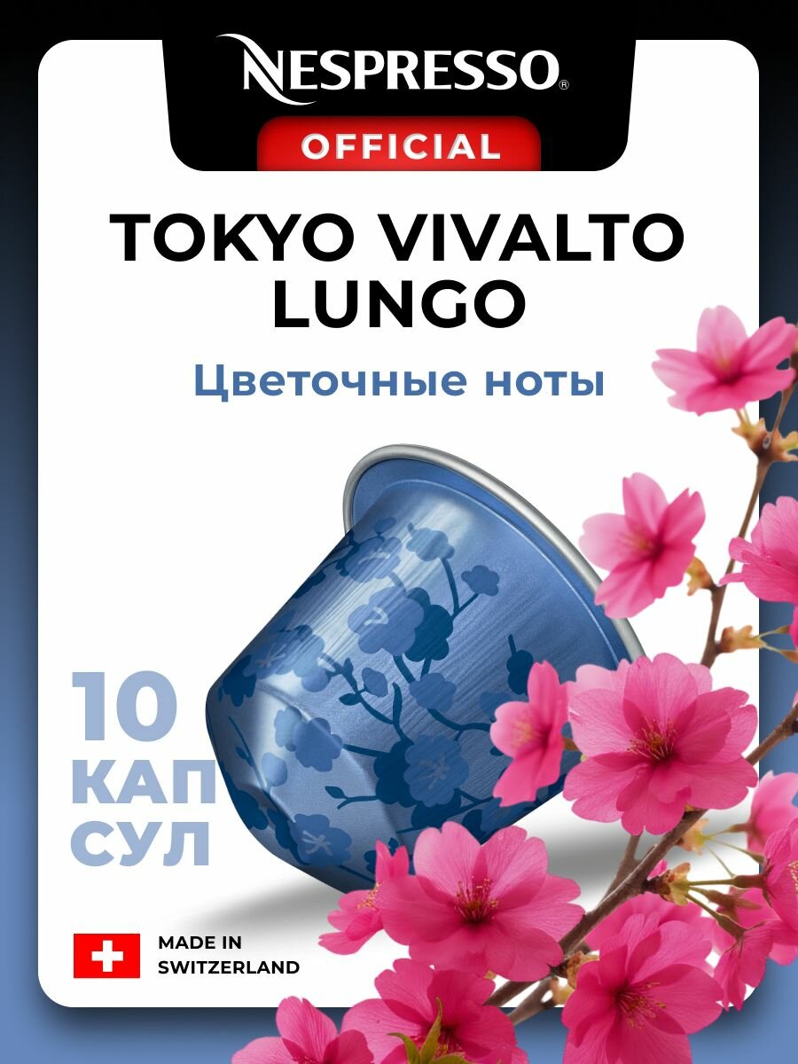 Кофе в капсулах Nespresso Tokyo Vivalto Lungo. Неспрессо. 10 капсул.