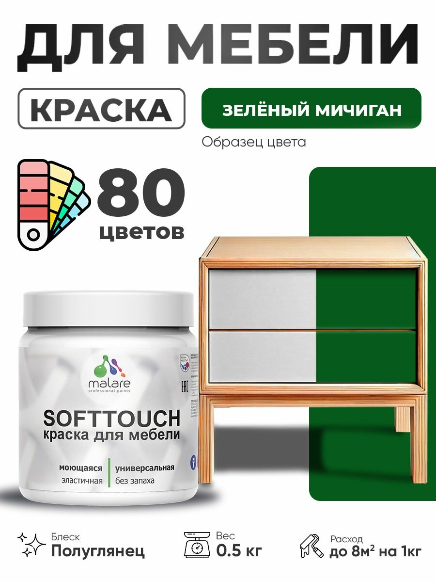 Резиновая краска для мебели Malare SoftTouch для кухонных фасадов для дерева и МДФ, моющаяся быстросохнущая, полуглянцевая, зеленый мичиган, 0.5 кг.
