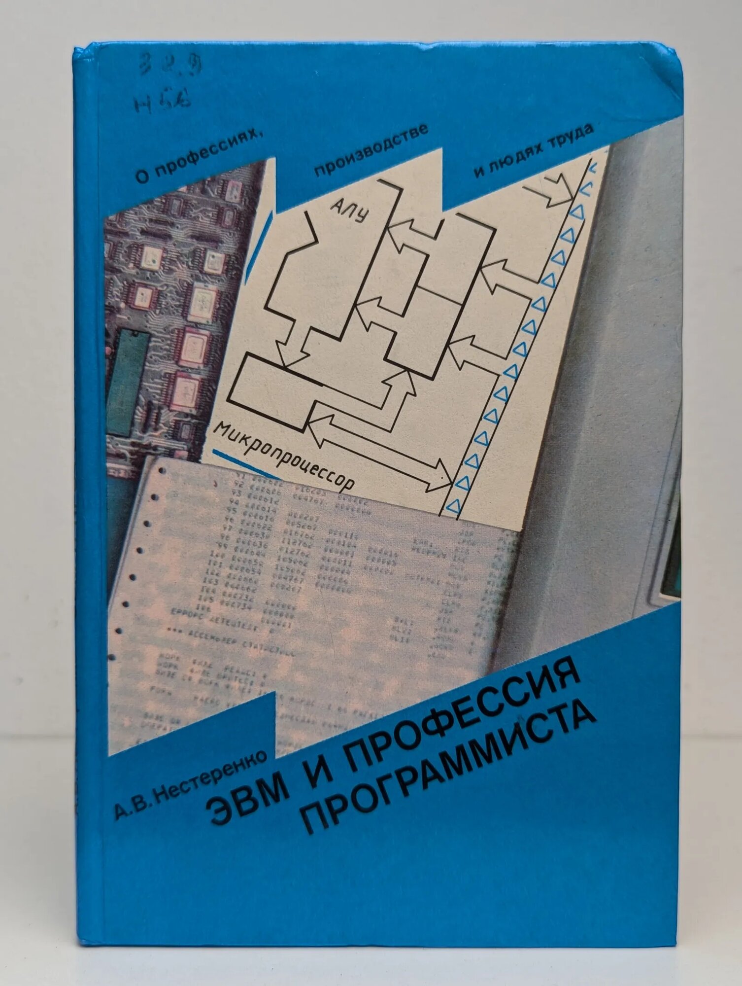 ЭВМ и профессия программиста Нестеренко Александр Васильевич 1990