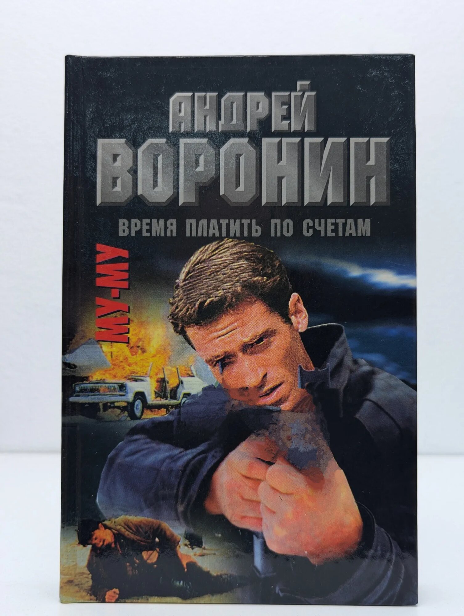 Му-му. Время платить по счетам Гарин Максим Николаевич, Воронин Андрей Николаевич 1998