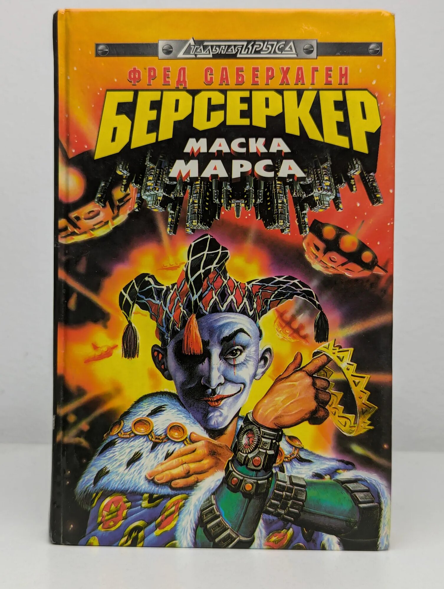 Берсеркер: маска Марса Саберхаген Фред Томас 1999