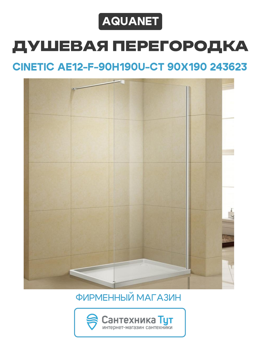 Душевая перегородка Aquanet Cinetic AE12-F-90H190U-CT 90х190 243623 профиль Хром стекло прозрачное хром