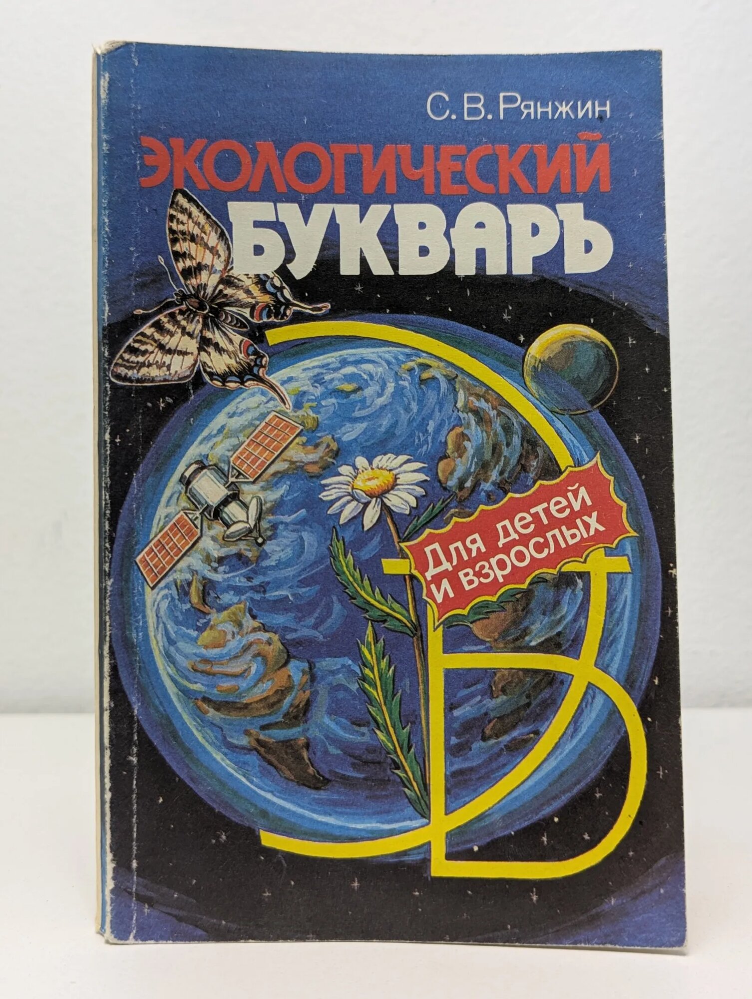 Экологический букварь для детей и взрослых Рянжин Сергей Валентинович 1994