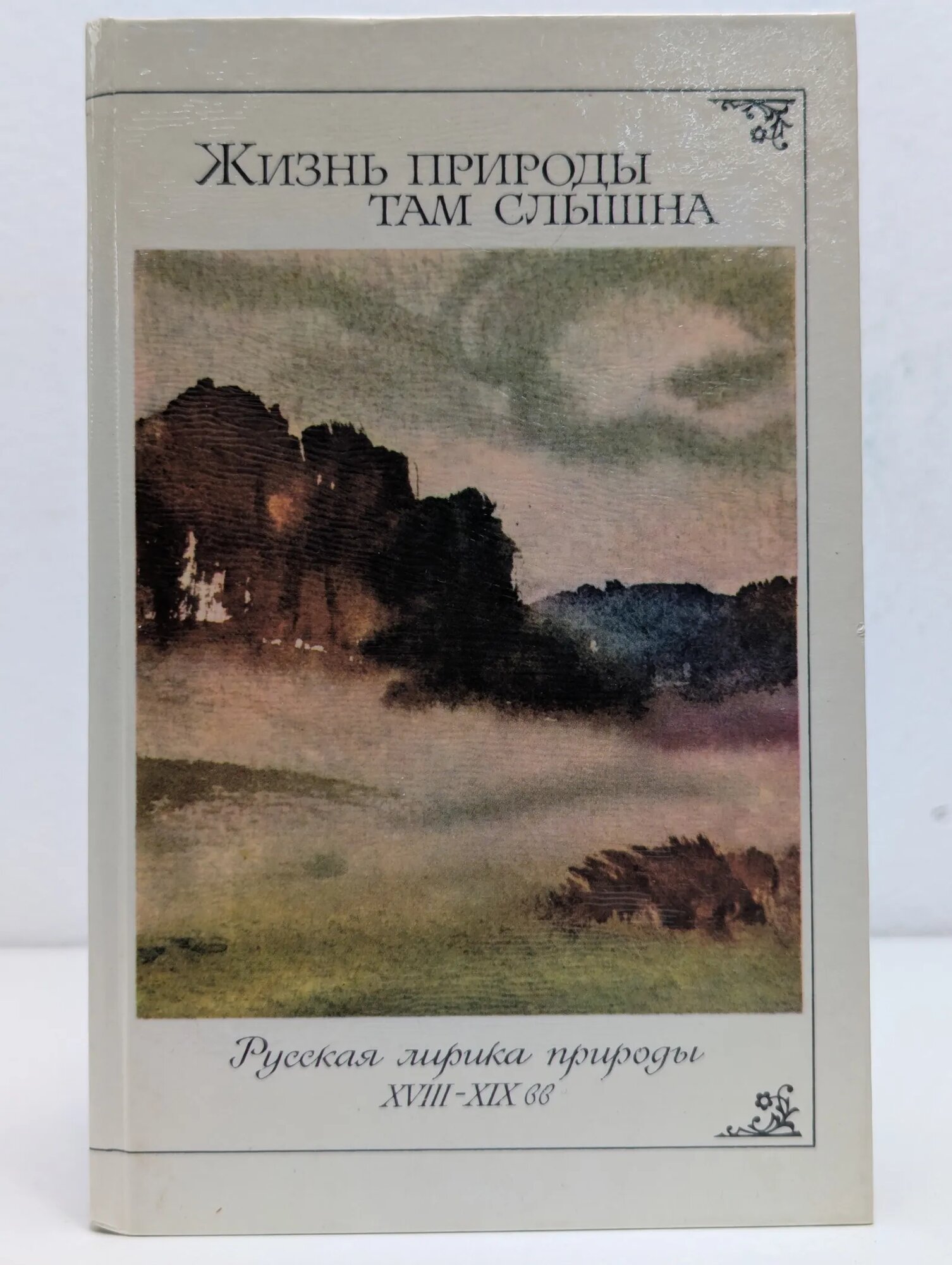 Жизнь природы там слышна Тархов Александр Евгеньевич (сост.) 1987