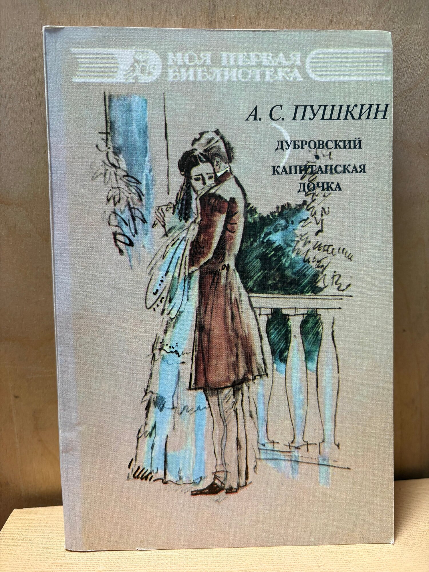 Дубровский. Капитанская дочка 1993 г.
