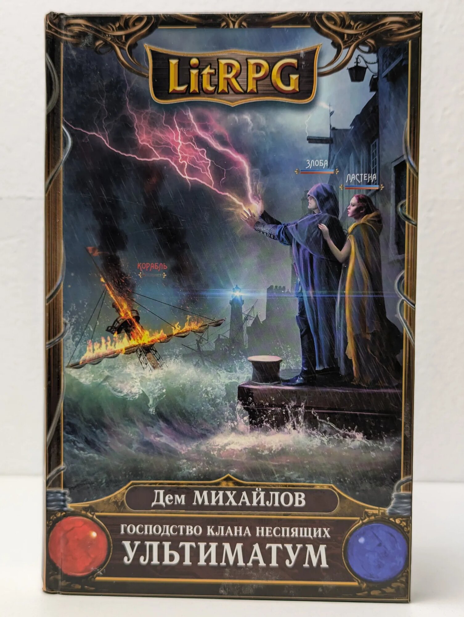 Господство клана неспящих: Ультиматум Михайлов Дем 2015