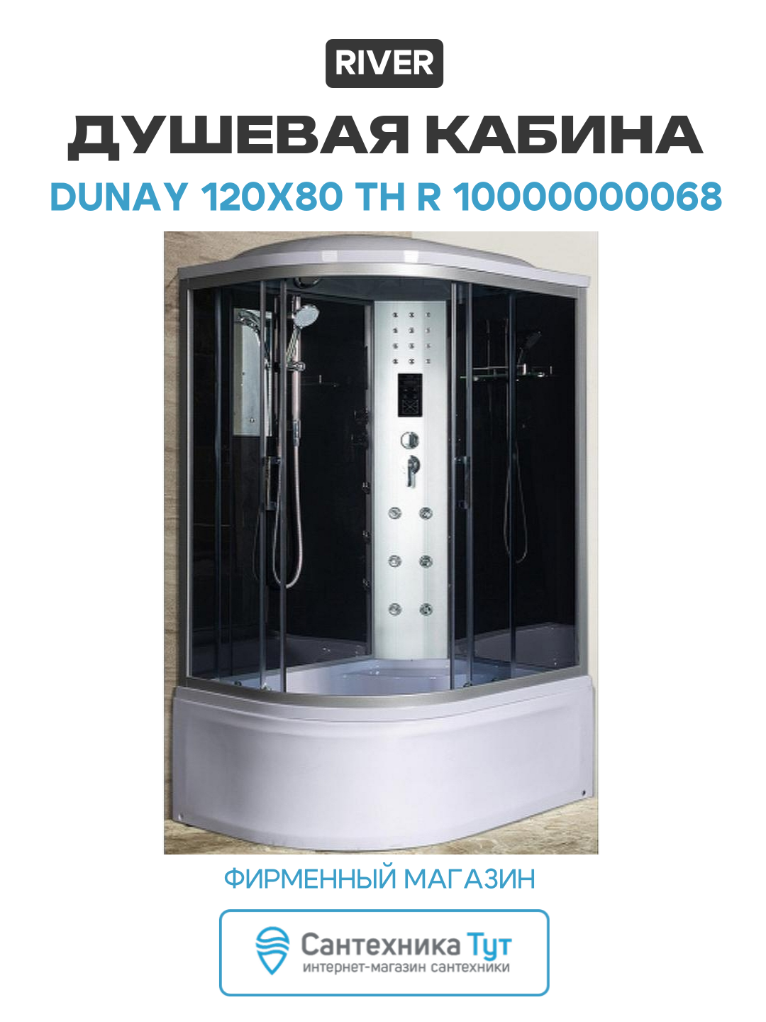 Душевая кабина River Dunay 120x80 ТН R 10000000068 с поддоном 120х80 с гидромассажем хром