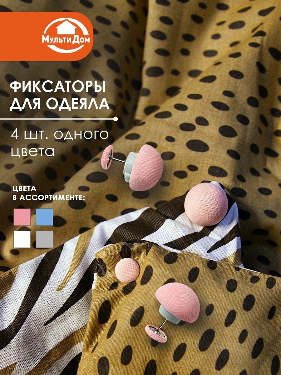 Фиксаторы для одеяла в пододеяльнике 4 штуки 3х3х2,5 см цвет в ассорт.