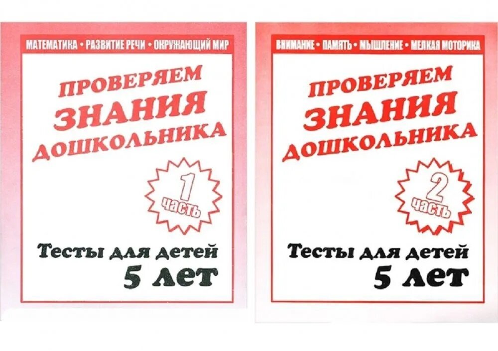 Поверяем знания дошкольника. Тесты для детей 5 лет. Рабочие тетради в 2-х чч Комплект ИП бурдина С. В.