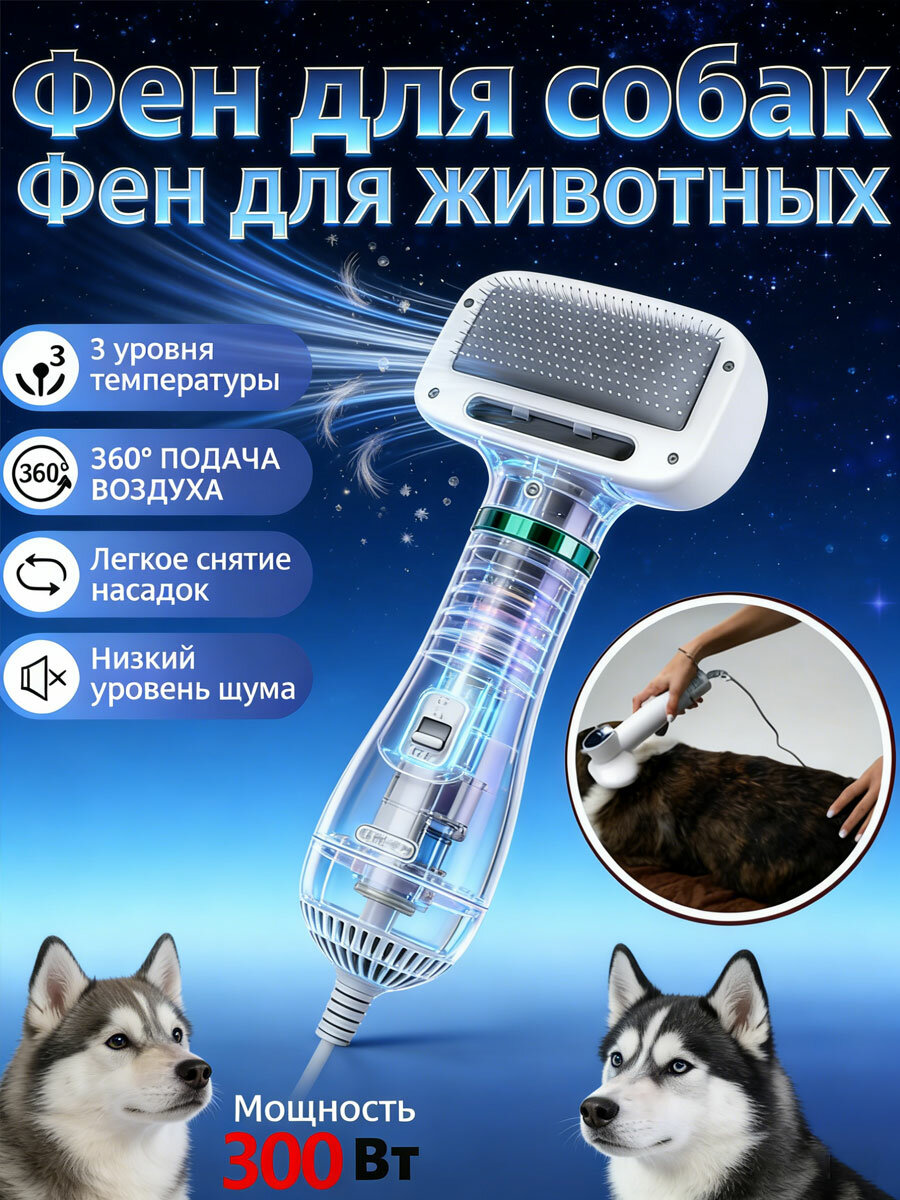 Фен-расчёска, для собак и кошек, белый, 3 скорости, регулировка температуры