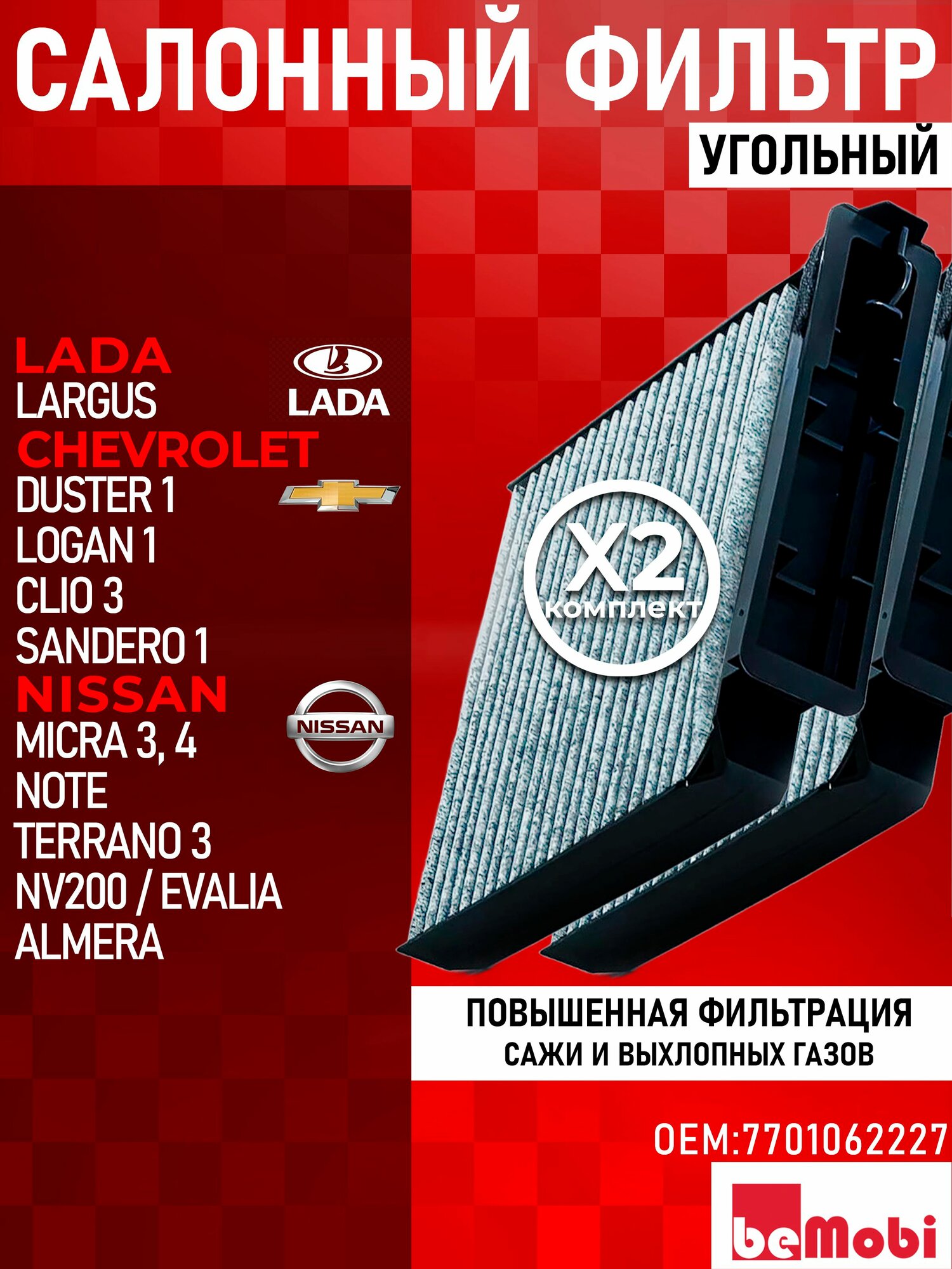 Салонный фильтр угольный для Largus 2012-2018, Duster 1, Clio 3, Logan 1, Sandero 1, Clio 3 Twingo 2 NISSAN Almera G15, Micra 3 - 4 NV200 Note E11 Terrano 3 D10 OEM 7701062227