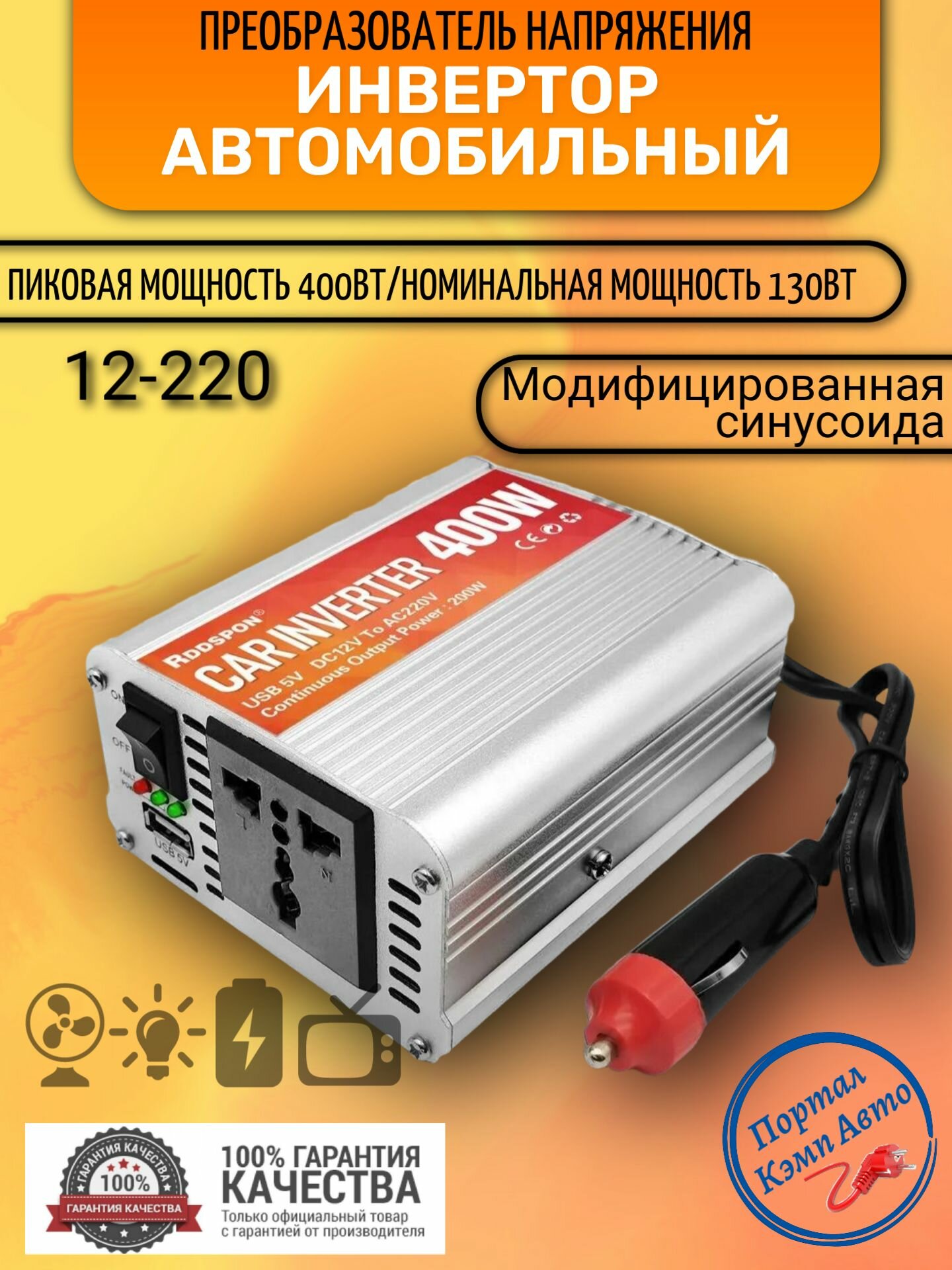 Автомобильный преобразователь напряжения инвертор RDDSPON 400Вт 12в-220в Модифицированная синусоида