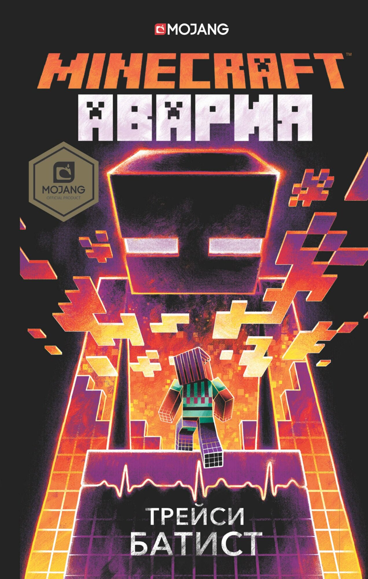 Книга: "Minecraft: авария" от Батист Т, русский язык, Фантастика и фэнтези для детей