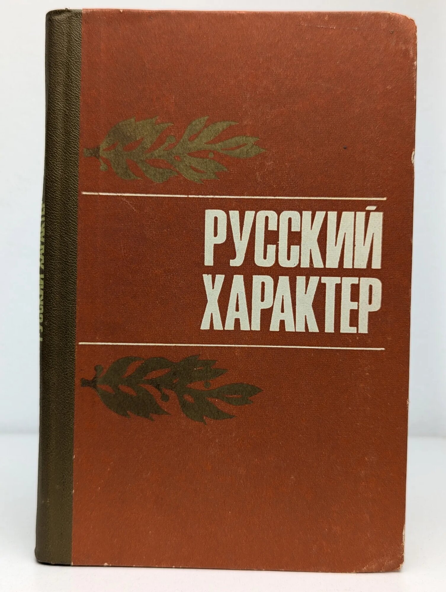 Русский характер Сборник 1977