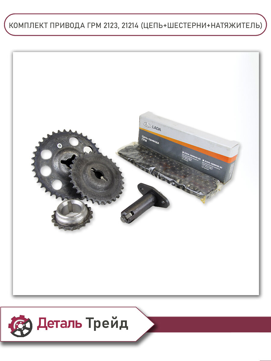 Комплект привода ГРМ 2123 LADA (цепь ГРМ + шестерни под датчик фаз+натяжитель) для а/м ВАЗ 2123 Chevrolet Niva, 21214 Нива