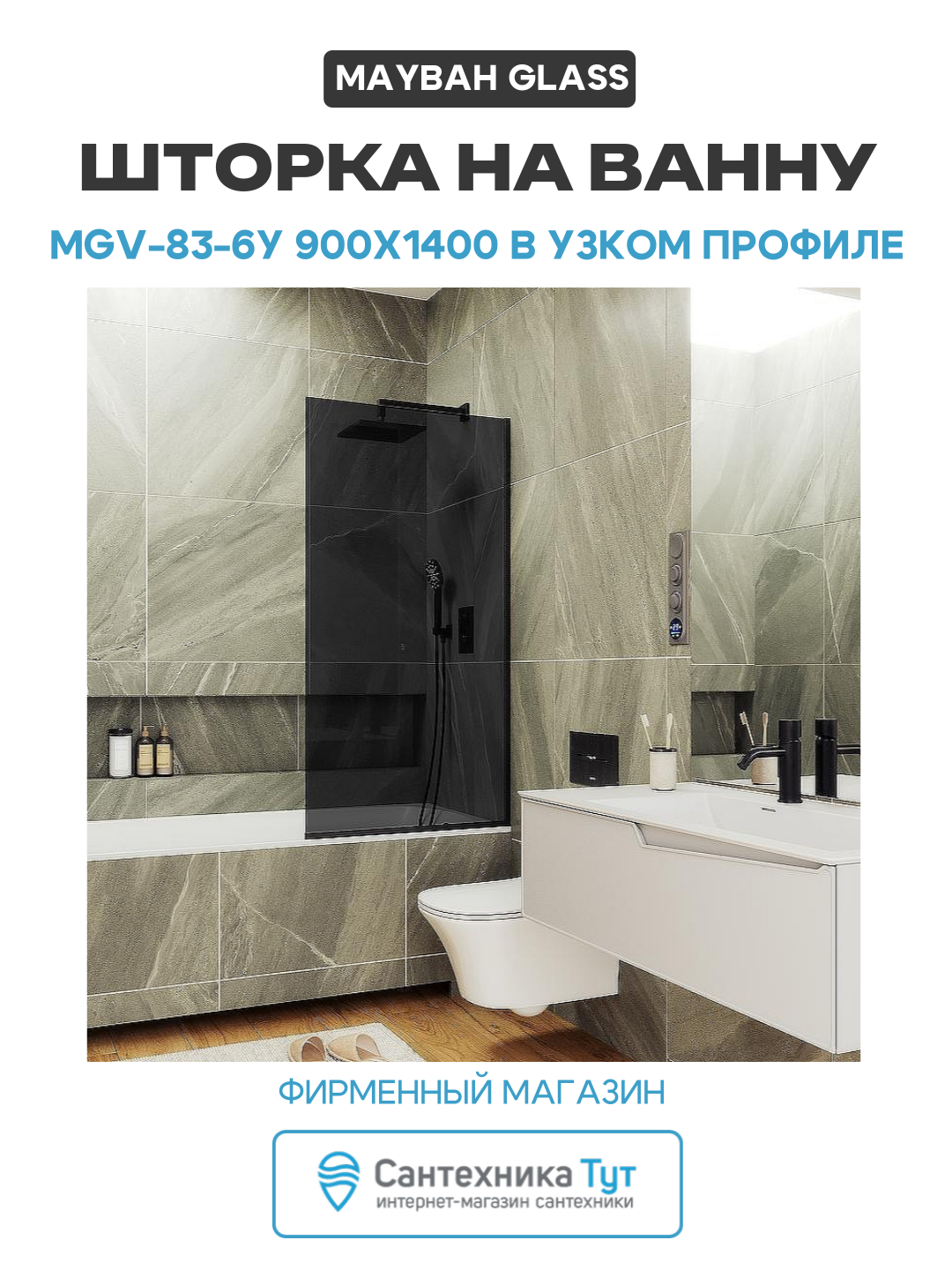 Шторка на ванну Maybah Glass MGV-83-6у 900x1400 в узком профиле Черный стекло графитовое алюминий черный Россия