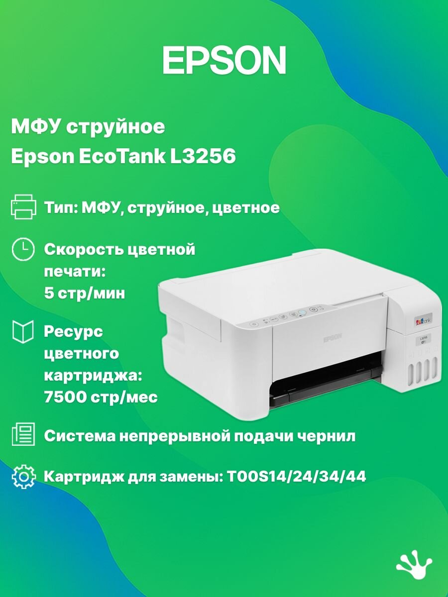 МФУ струйное цветное Epson EcoTank L3256 (C11CJ67421/504/524/516/519), A4, СНПЧ, WiFi, белое