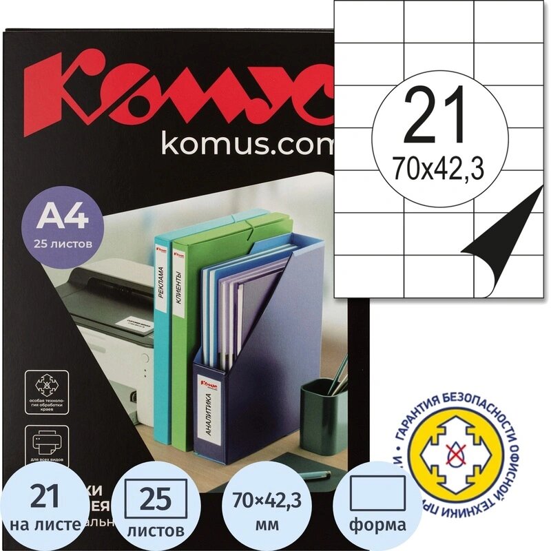 Этикетки самоклеящиеся универсальные 70х42,3 мм/21 шт. на листе А4 (25л