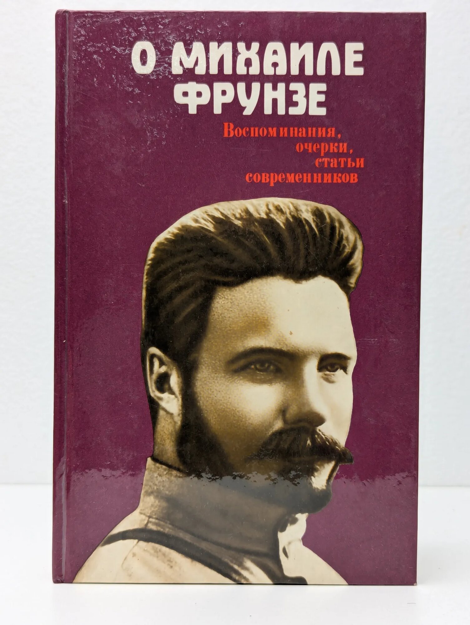 О Михаиле Фрунзе. Воспоминания, очерки, статьи современников Владимиров М. И. (сост.) 1985