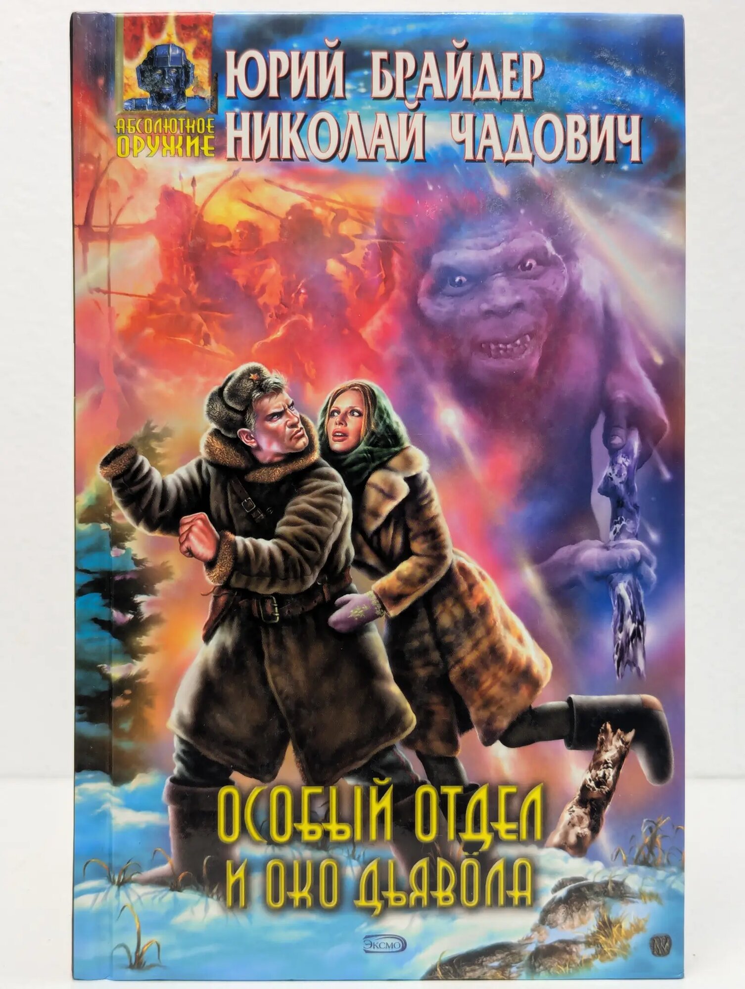 Особый отдел и око дьявола Брайдер Юрий Михайлович, Чадович Николай Трофимович 2006