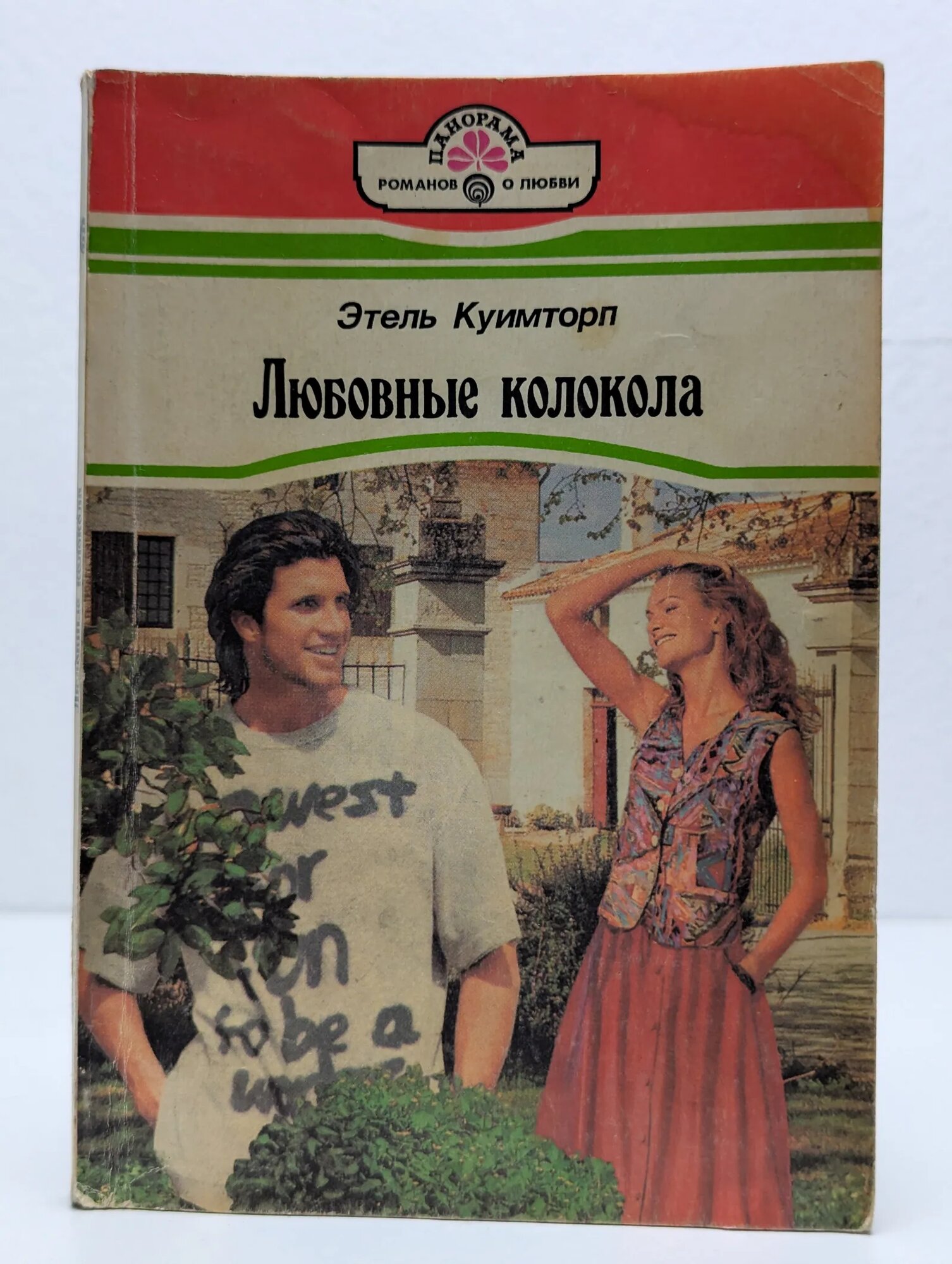 Любовные колокола Куимторп Этель 1996
