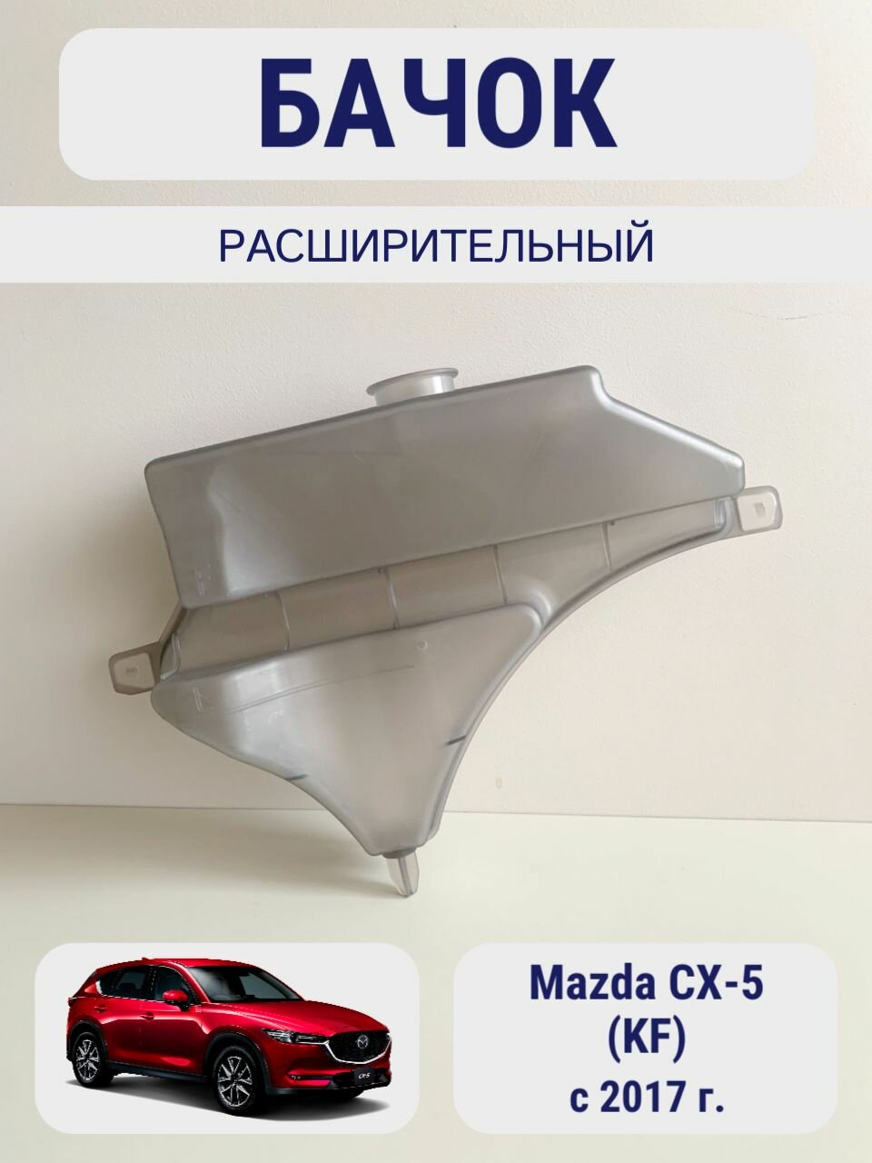 Расширительный бачок Мазда CX-5 2-е поколение KF с 2017 г.