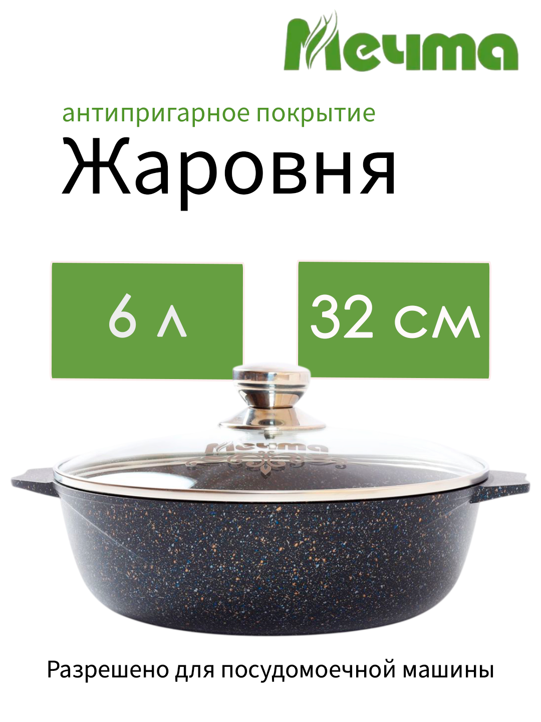 Жаровня 6 л Мечта Гранит Star 36803, темно-синий гранит, крышка стекло