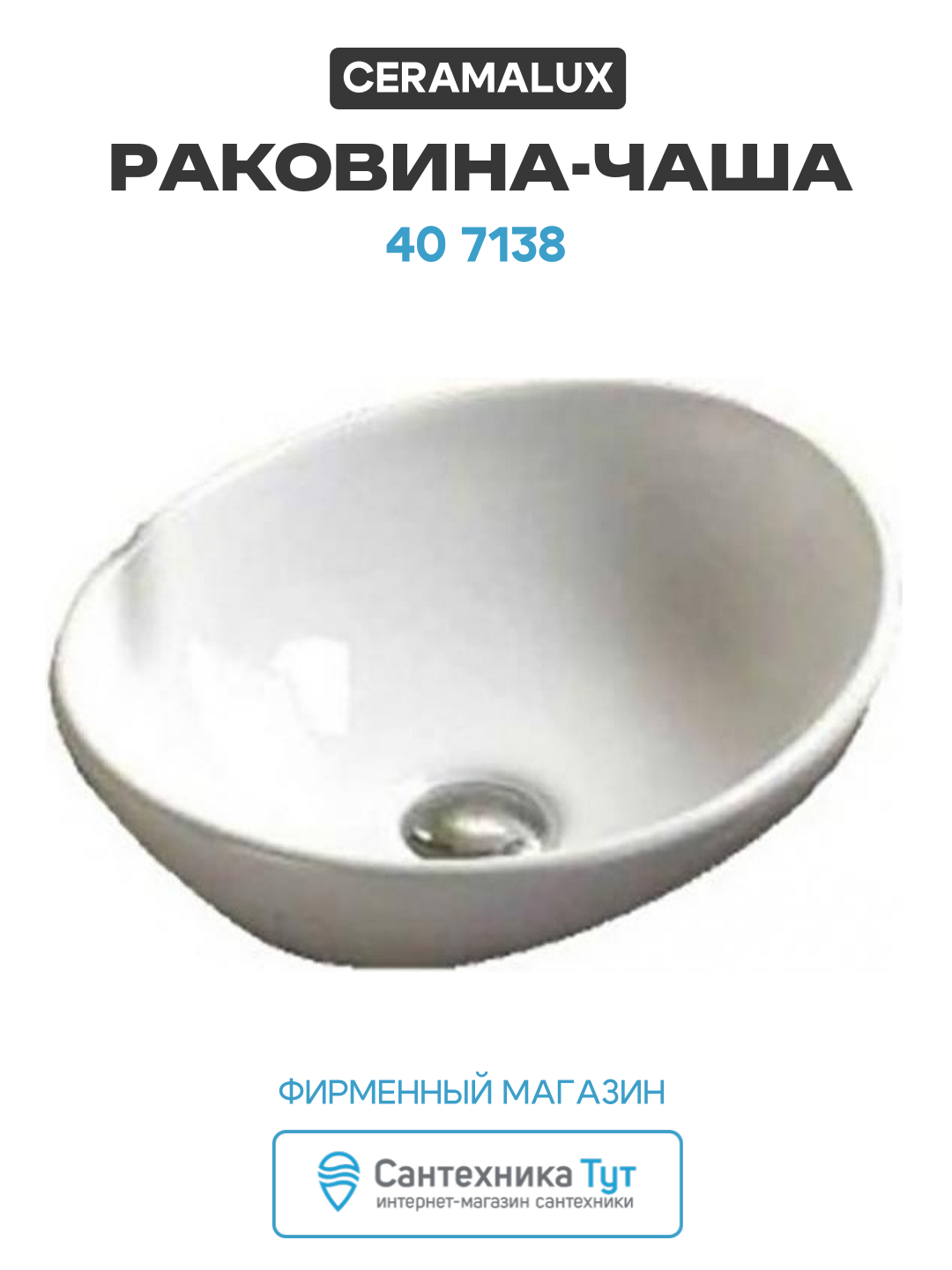 Раковина-чаша CeramaLux 40 7138 Белая фаянс накладная 405 Россия