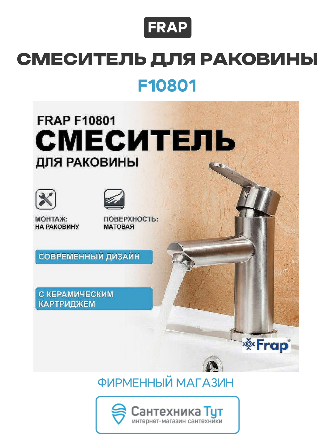 Смеситель для раковины Frap F10801 Сатин