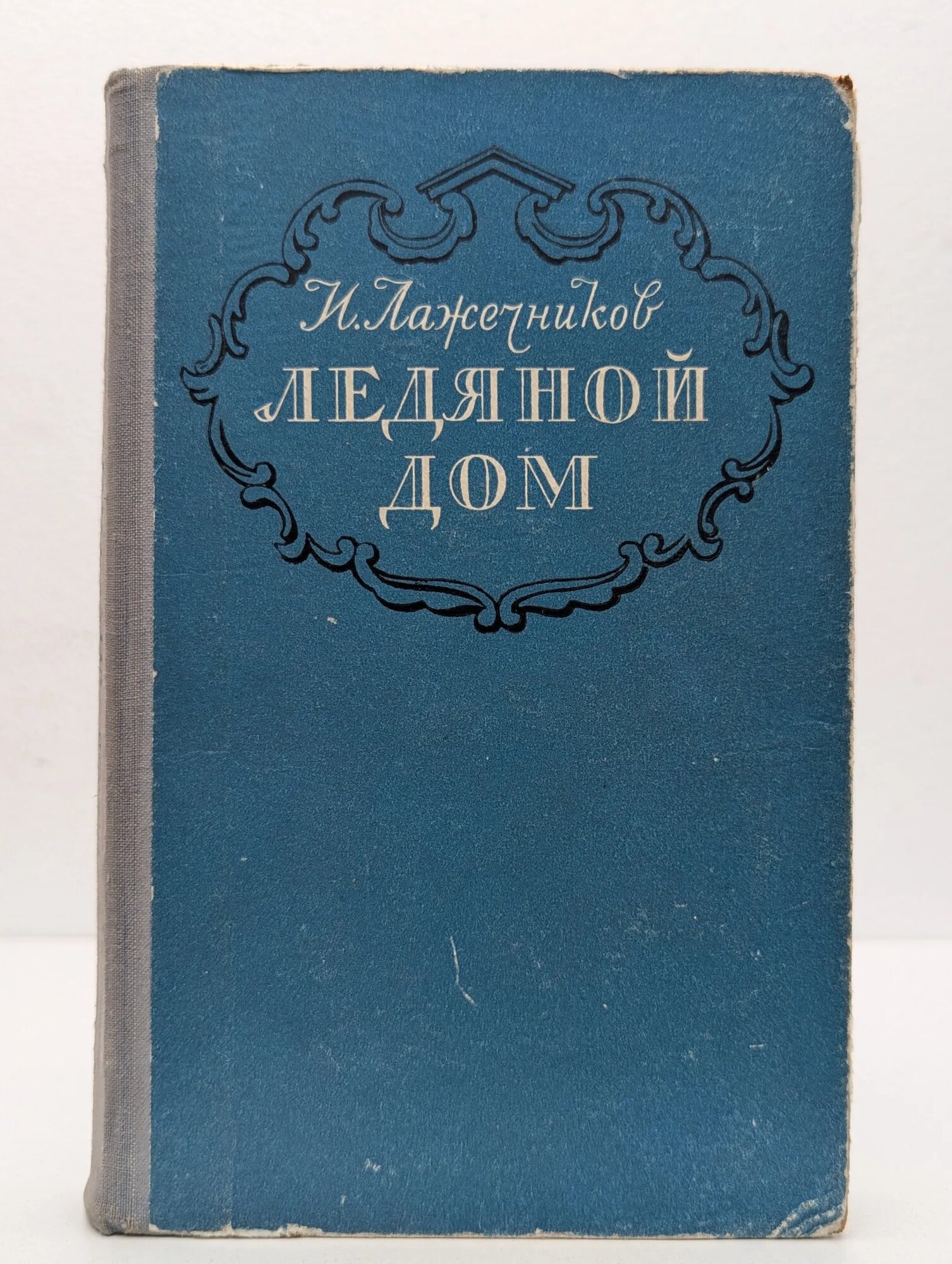Ледяной дом Лажечников Иван Иванович 1956