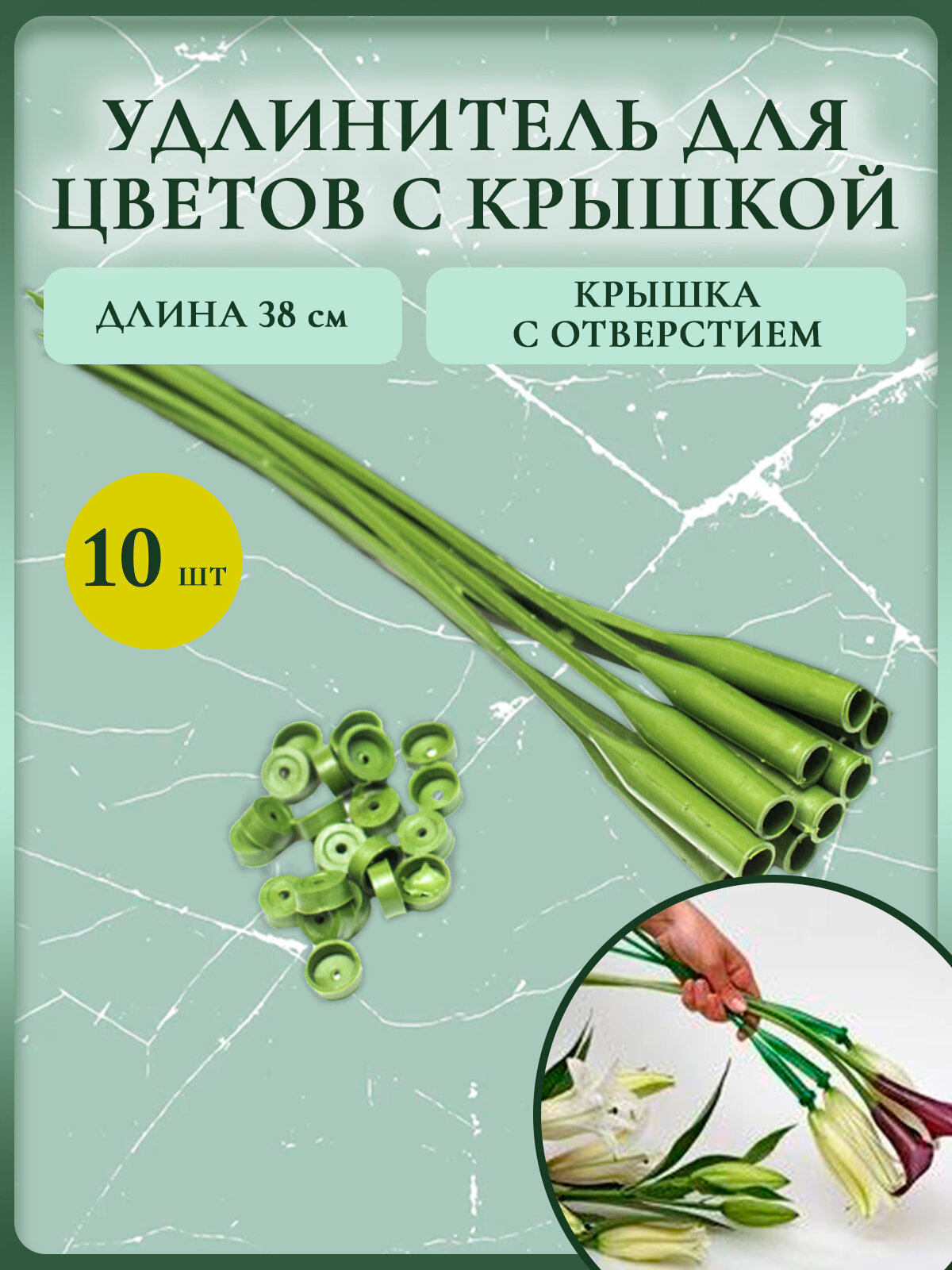 Удлинитель для цветов (флористическая колба; удлинитель для орхидей), (10 шт)