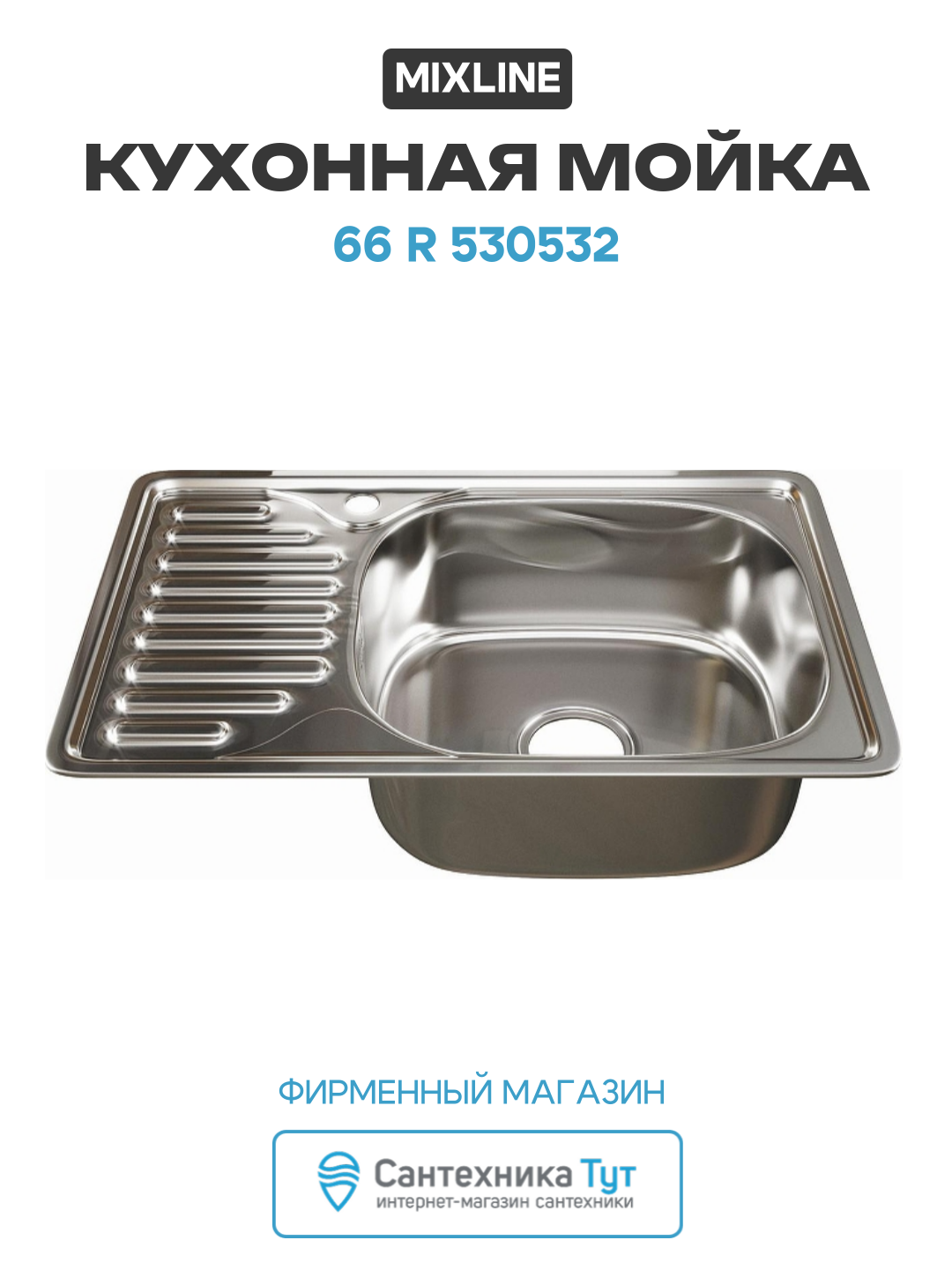 Кухонная мойка Mixline 66 R 530532 цвет Хром, современный стиль