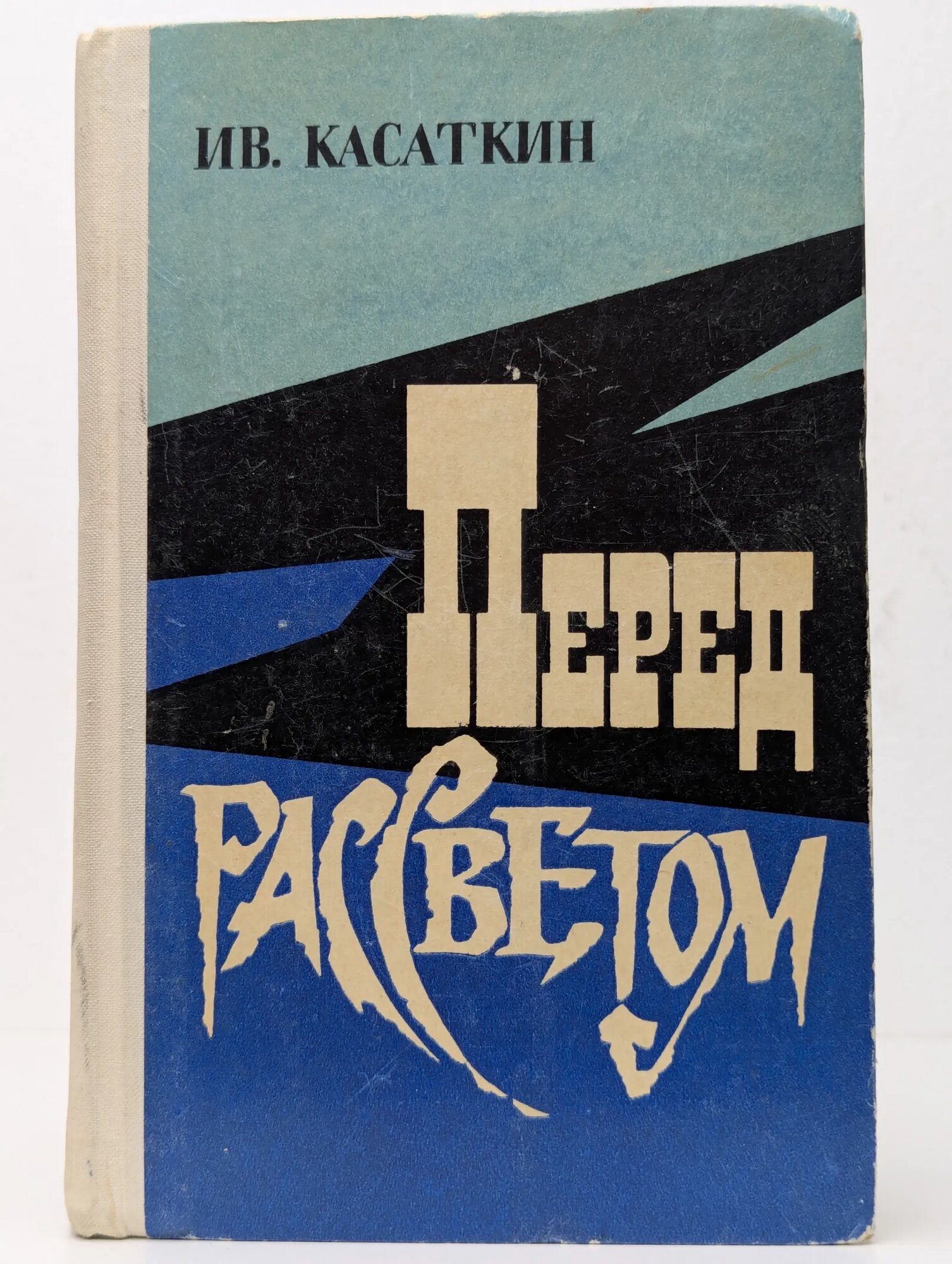 Перед рассветом Касаткин Иван Михайлович 1977