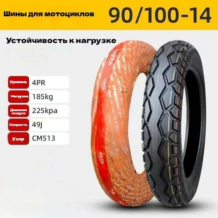 Вакуумные шины для бездорожья 90/100-14 Мотошины 90/100 R14 49 J Rear