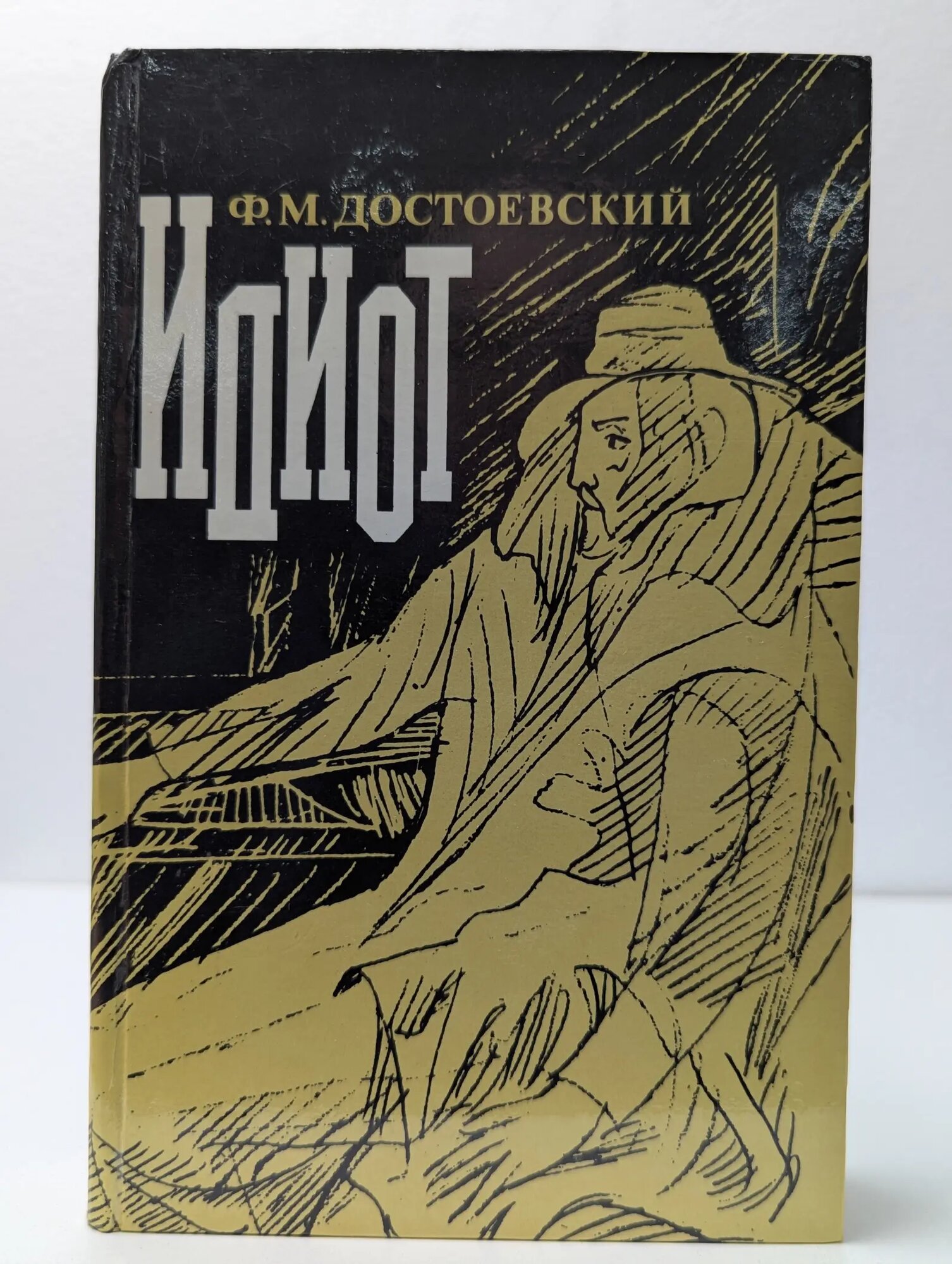 Идиот Достоевский Фёдор Михайлович 1981