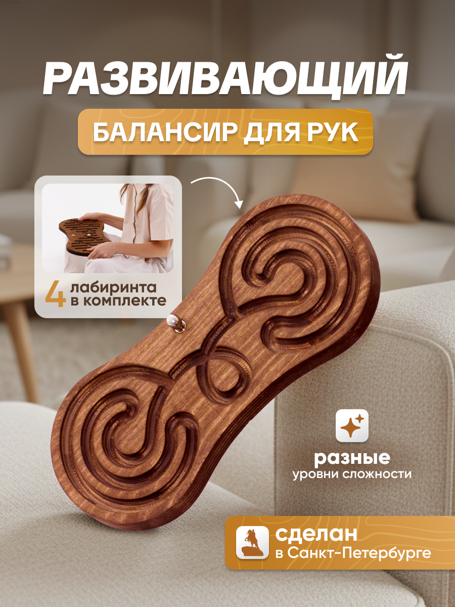 Балансир "восьмерка" 4 лабиринта/ Нейротренажер восьмерка / Балансир для рук с лабиринтом.