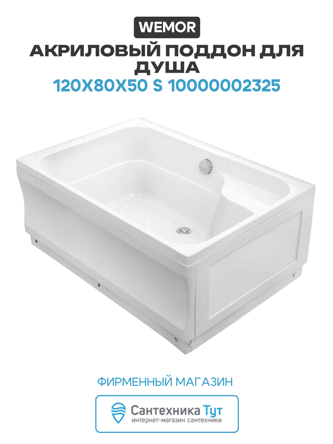 Акриловый поддон для душа Wemor 120х80х50 S 10000002325 цвет Белый