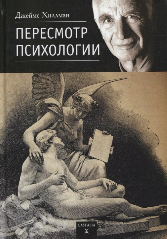 Книга: "Пересмотр психологии" от Джеймс Х, русский язык, Общие вопросы психологии