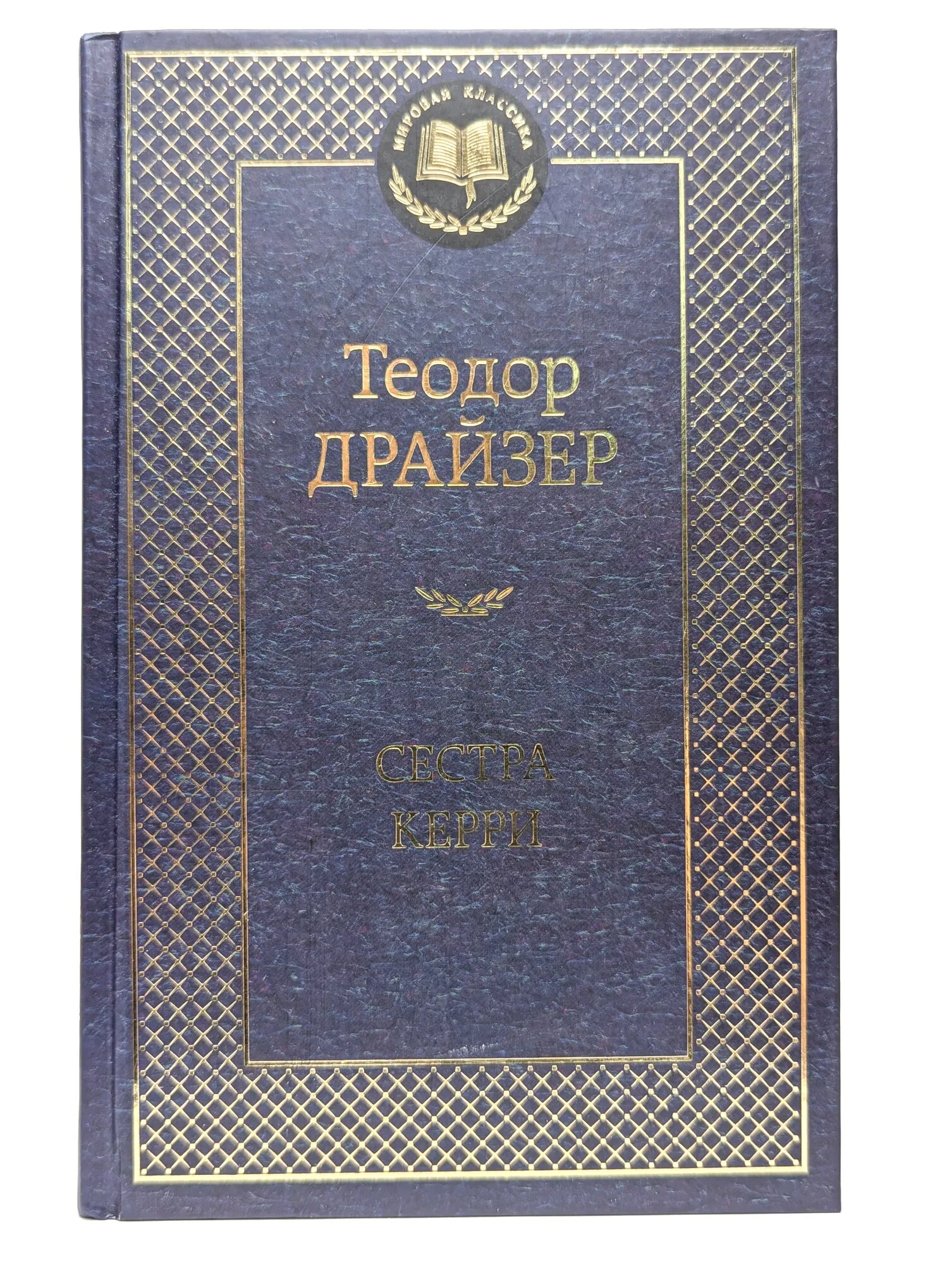 Сестра Керри Драйзер Теодор 2014