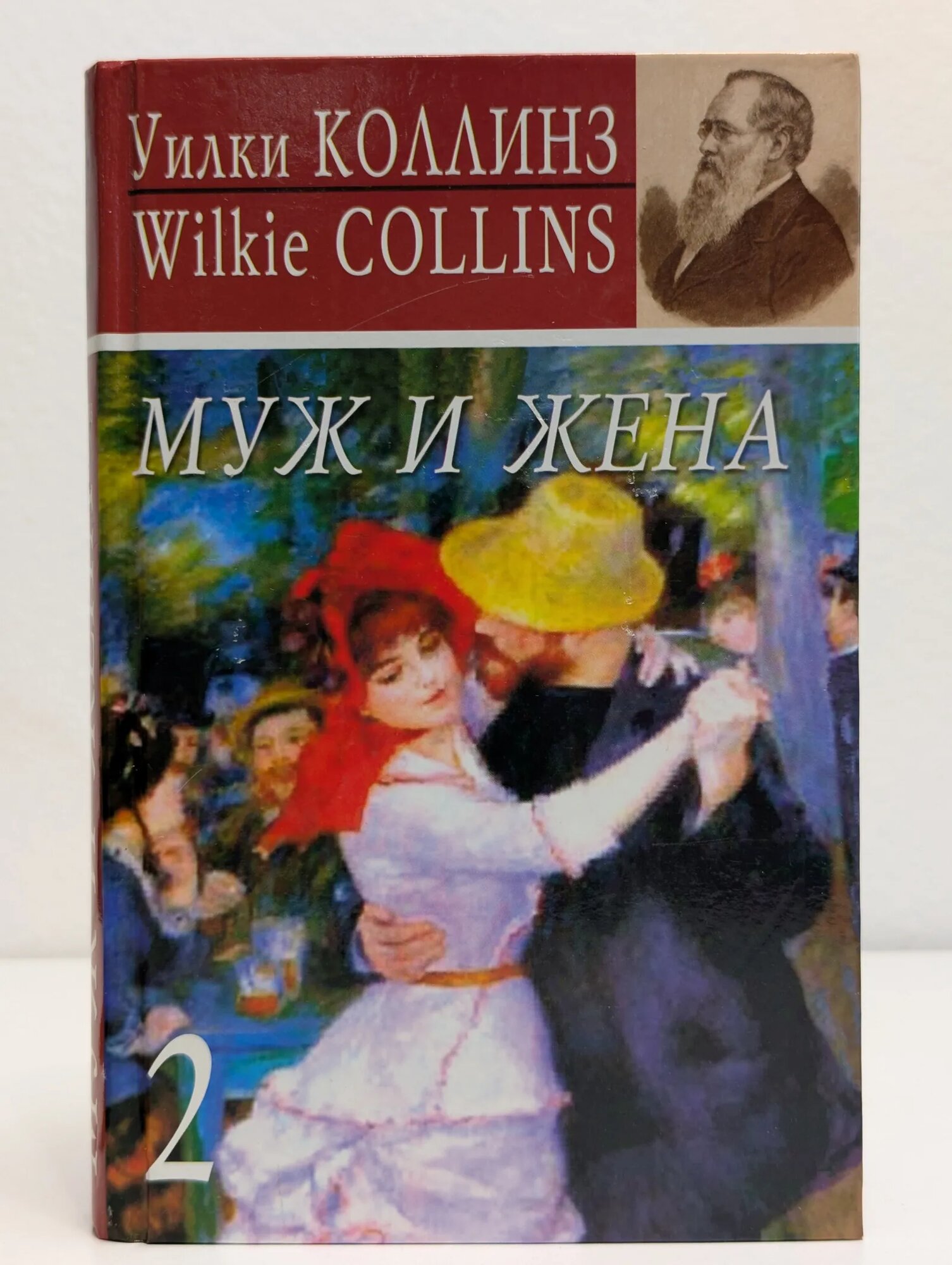 Муж и жена. Том 2 Коллинз Уилки 2006