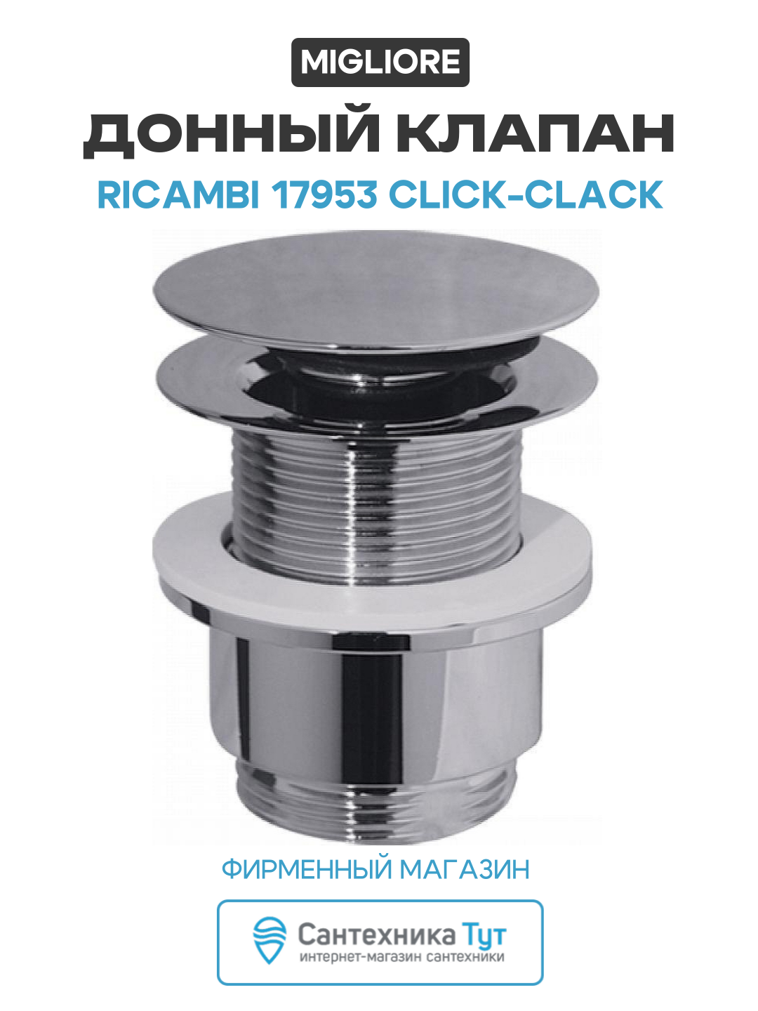 Донный клапан Migliore Ricambi 17953 click-clack Хром латунь хром
