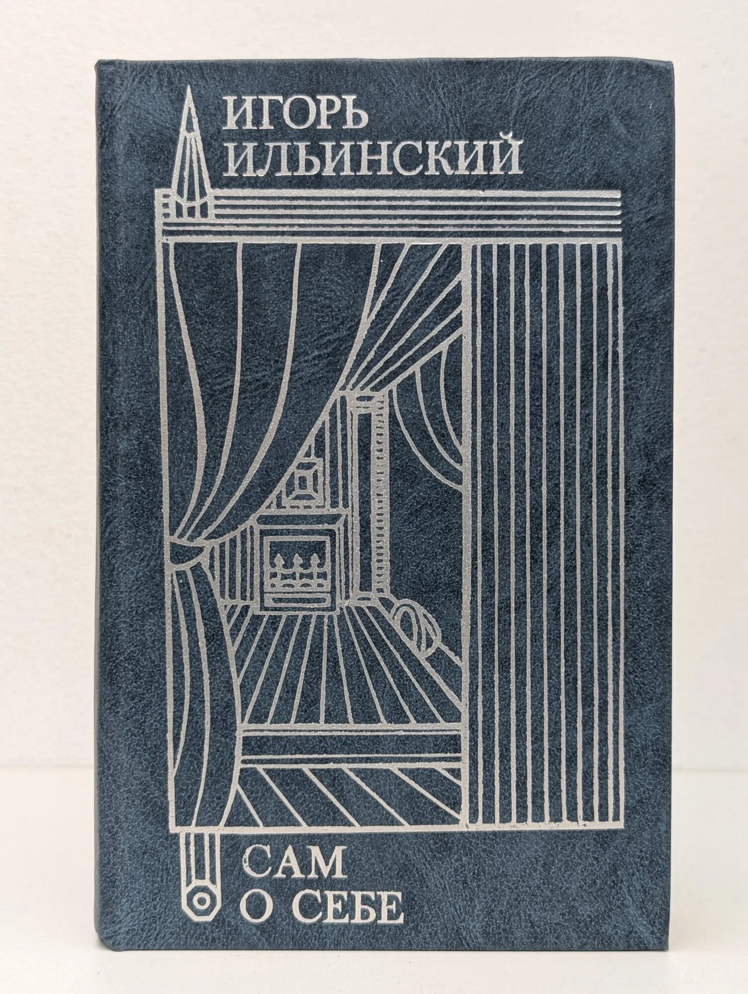 Игорь Ильинский. Сам о себе Ильинский Игорь Владимирович 1984