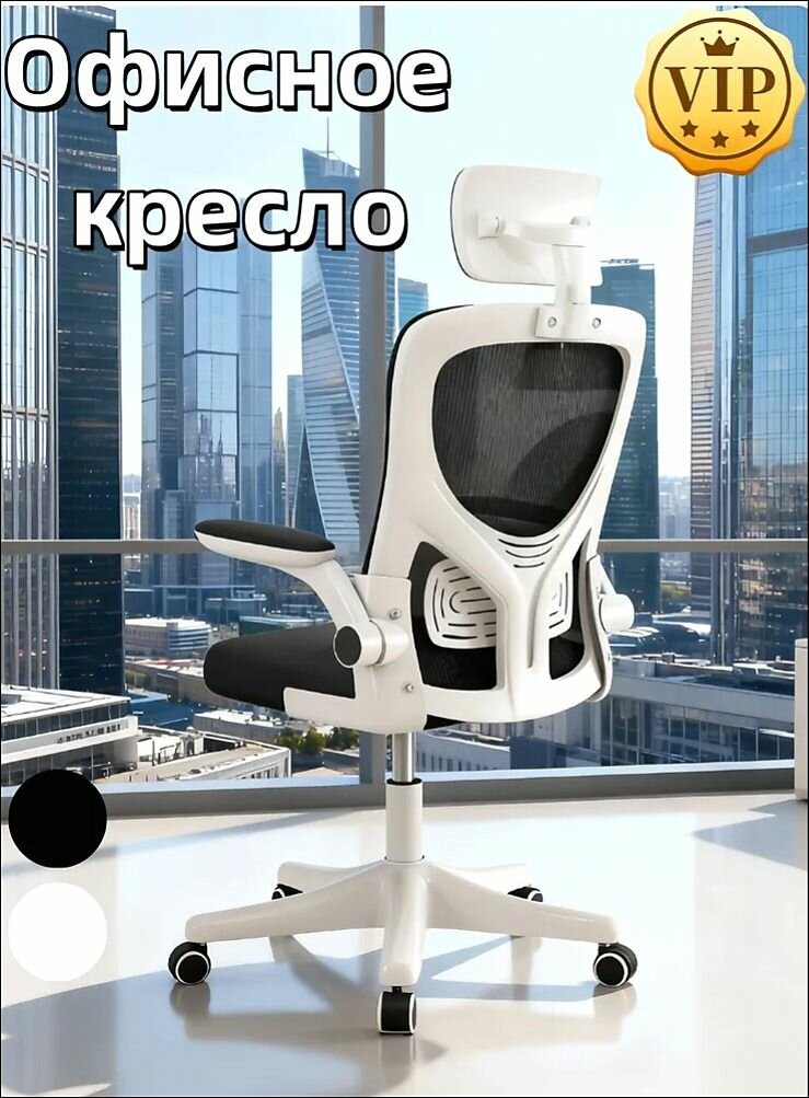 Офисное кресло, Белый черный+с подголовником, подлокотниками с возможностью переворота и губочным сиденьем