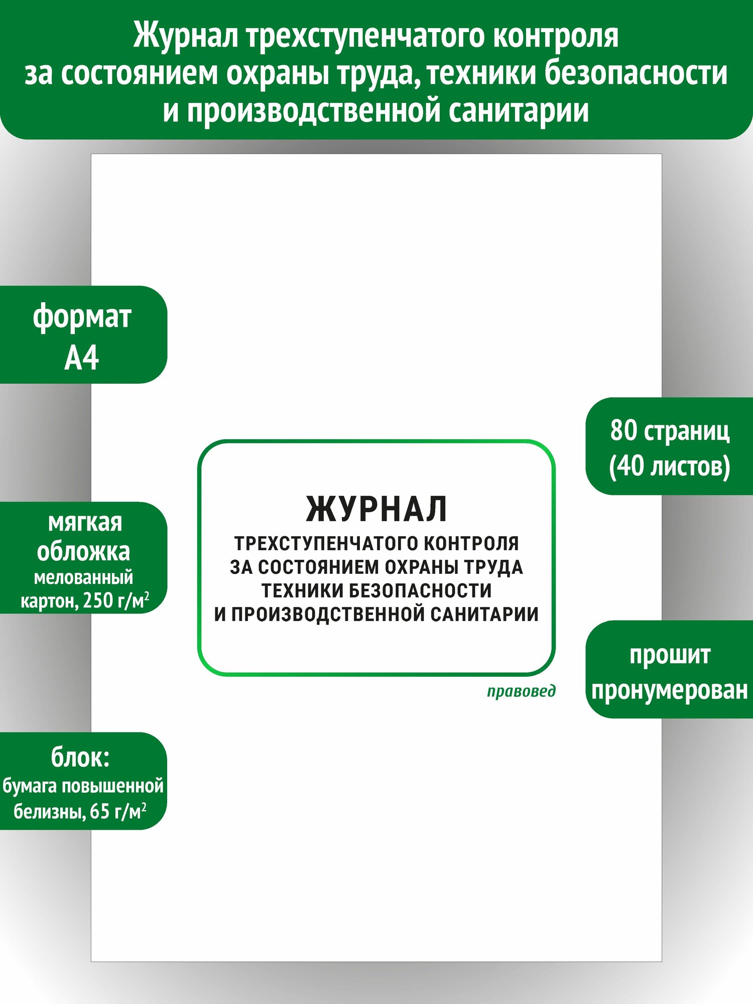 Журнал трехступенчатого контроля за состоянием охраны труда, техники безопасности и производственной санитарии