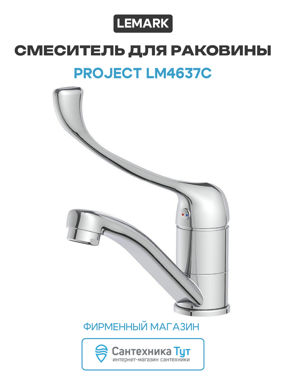 Смеситель для раковины Lemark Project LM4637C Хром, стильный дизайн